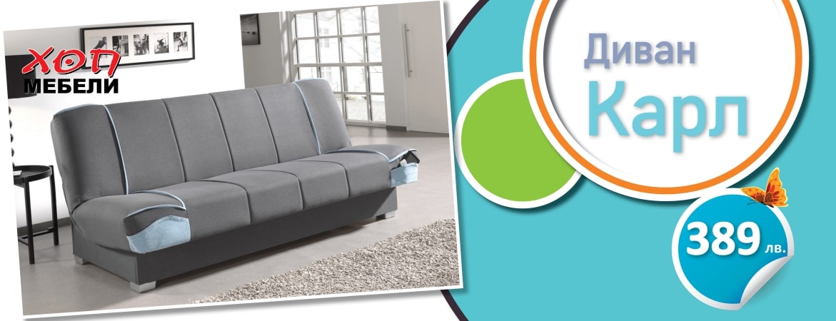 ХОП МЕБЕЛИ - модерно, практично и изгодно обзавеждане