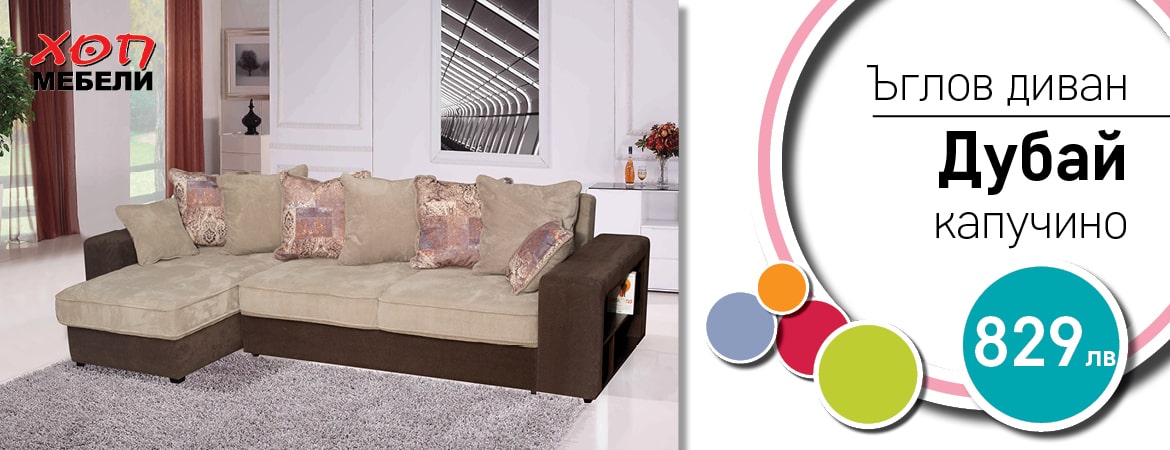 ХОП МЕБЕЛИ - модерно, практично и изгодно обзавеждане