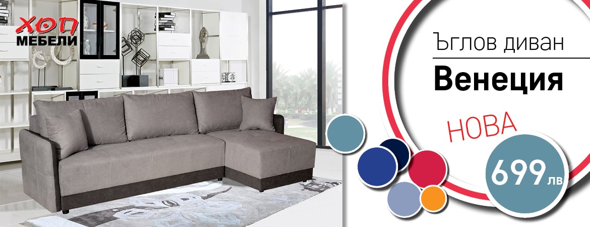 ХОП МЕБЕЛИ - модерно, практично и изгодно обзавеждане